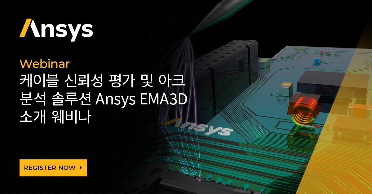 케이블 신뢰성 평가 및 아크 분석 솔루션 Ansys EMA3D 소개 웨비나