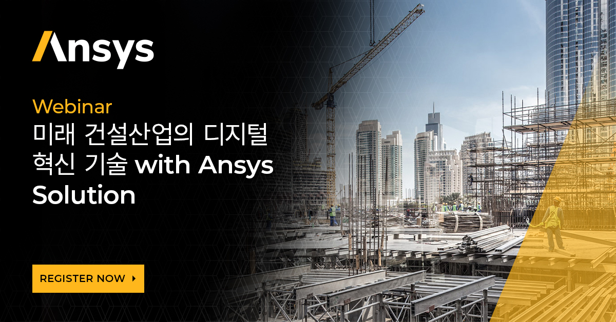 미래 건설산업의 디지털 혁신 기술 with Ansys Solution | Ansys