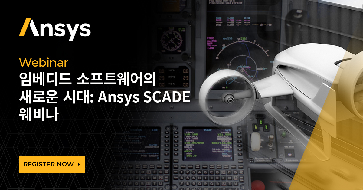 임베디드 소프트웨어의 새로운 시대: Ansys SCADE 웨비나 | Ansys