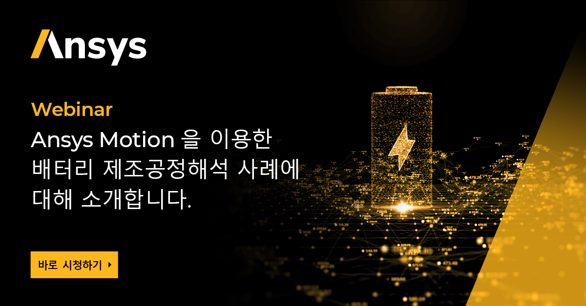 Ansys Motion을 이용한 배터리 제조공정해석 사례
