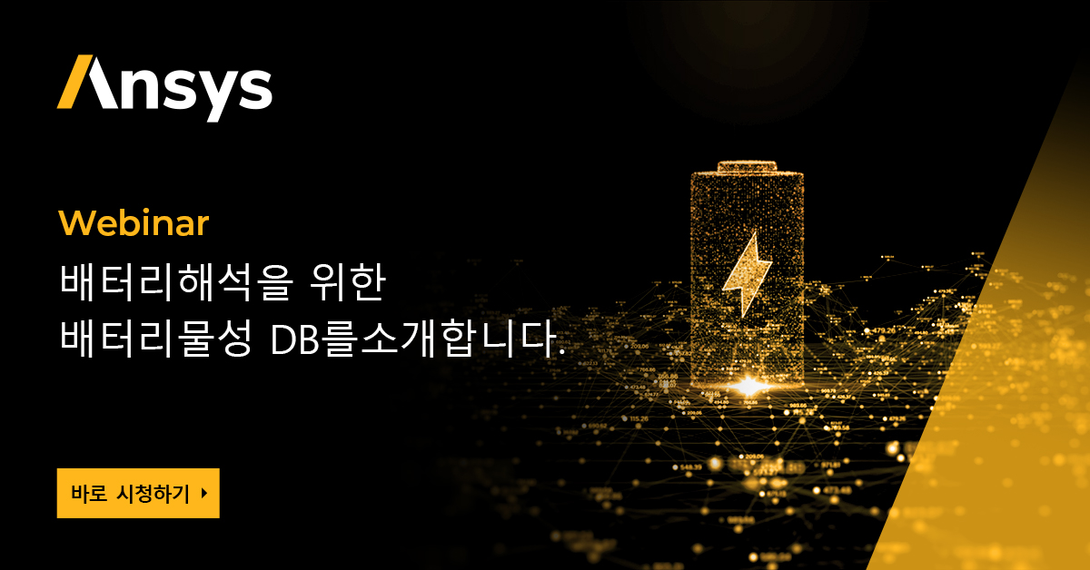 배터리해석을 위한 배터리물성 DB소개