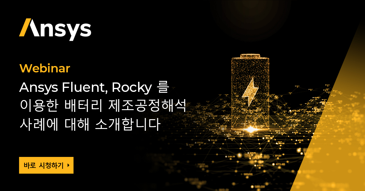 Ansys Fluent, Rocky 를 이용한 배터리 제조공정해석 사례