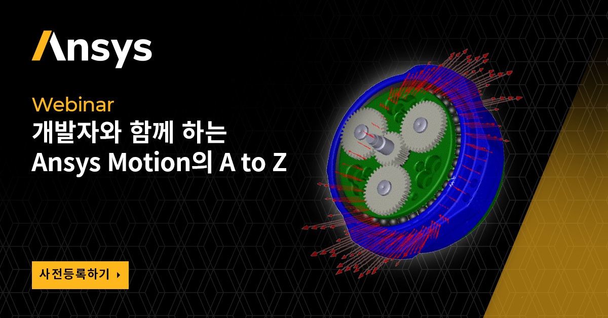 개발자와 함께 하는 Ansys Motion의 A to Z | Ansys