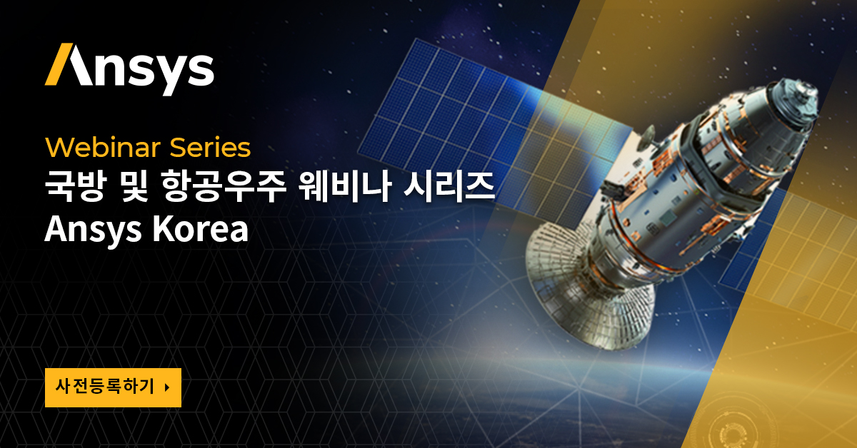 국방 및 항공우주 웨비나 시리즈 | Ansys
